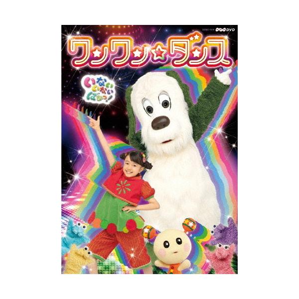 ◆品　番：COBC-7219◆発売日：2021年03月24日発売◆出荷目安：２〜５日◆※先着特典：特典シールは終了致しました。◆エヌエイチケイディーブイディーイナイイナイバアッワンワンダンス