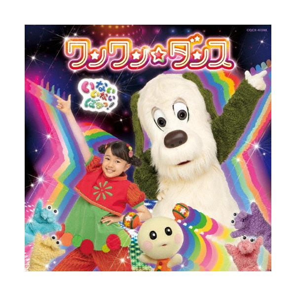 ◆品　番：COCX-41388◆発売日：2021年02月17日発売◆出荷目安：２〜５日◆エヌエイチケイイナイイナイバアッワンワンダンス