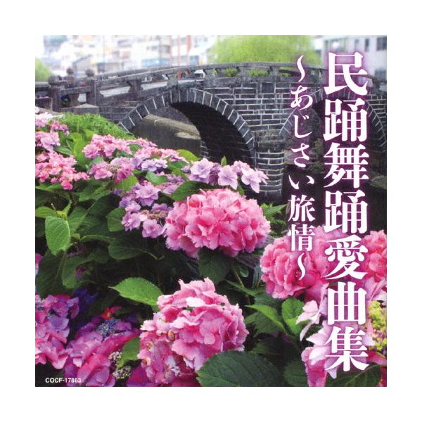 ◆品　番：COCF-17863◆発売日：2021年03月31日発売◆出荷目安：１〜２週間◆ミンヨウブヨウアイキョクシュウアジサイリョジョウ