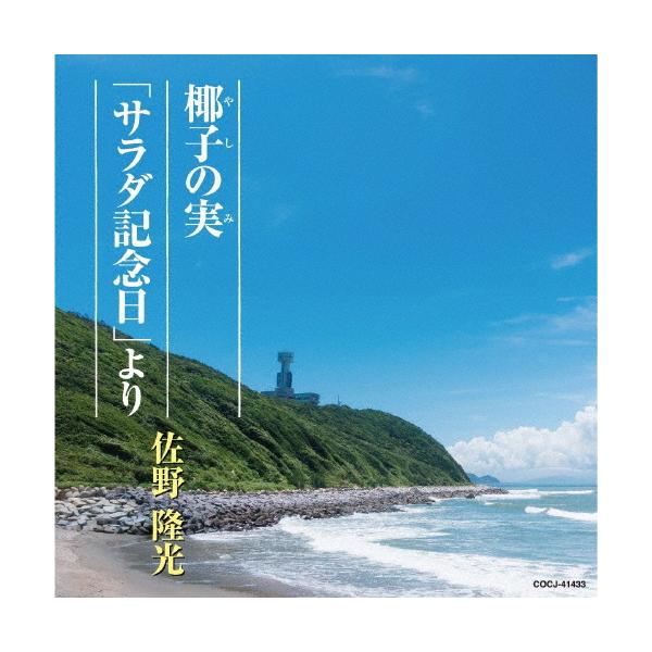 ◆品　番：COCJ-41433◆発売日：2021年05月12日発売◆出荷目安：１〜２週間◆ヤシノミサラダキネンビヨリ