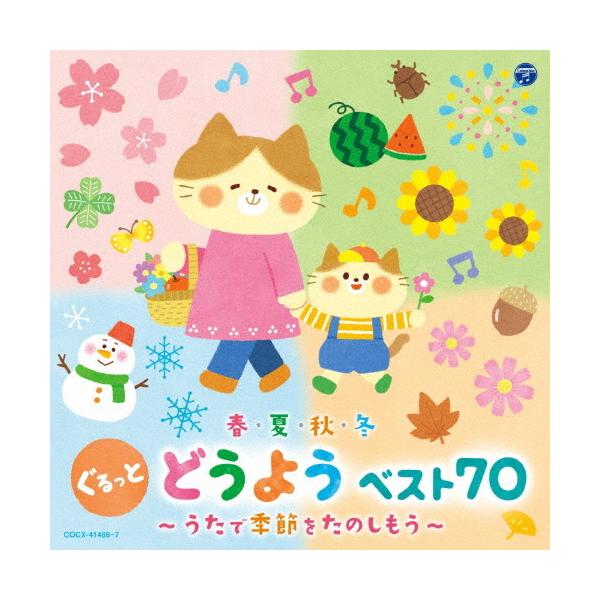 ◆品　番：COCX-41486/7◆発売日：2021年06月30日発売◆出荷目安：５〜１０日◆ハルナツアキフユグルットドウヨウベスト７０ウタデキセツヲタノシモウコロムビアキッズ