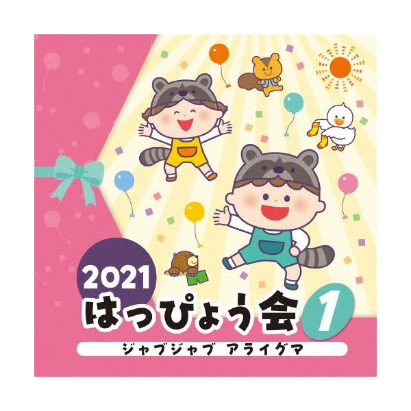 ◆品　番：COCE-41518◆発売日：2021年07月28日発売◆出荷目安：１〜２週間◆ニセンニジュウイチハッピョウカイ１ジャブジャブアライグマ