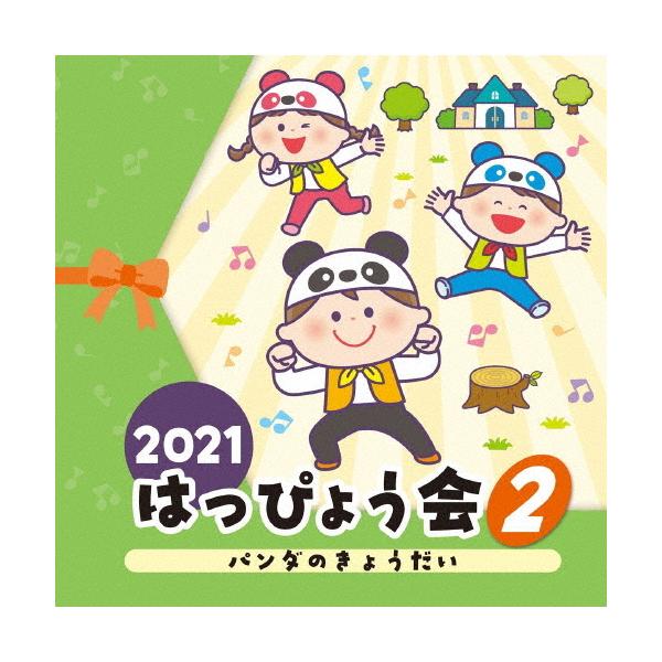 ◆品　番：COCE-41519◆発売日：2021年07月28日発売◆出荷目安：１〜２週間◆ニセンニジュウイチハッピョウカイ２パンダノキョウダイ