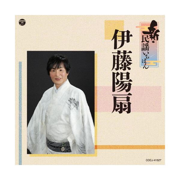 ◆品　番：COCJ-41527◆発売日：2021年07月28日発売◆出荷目安：１〜２週間◆シンミンヨウイチバン