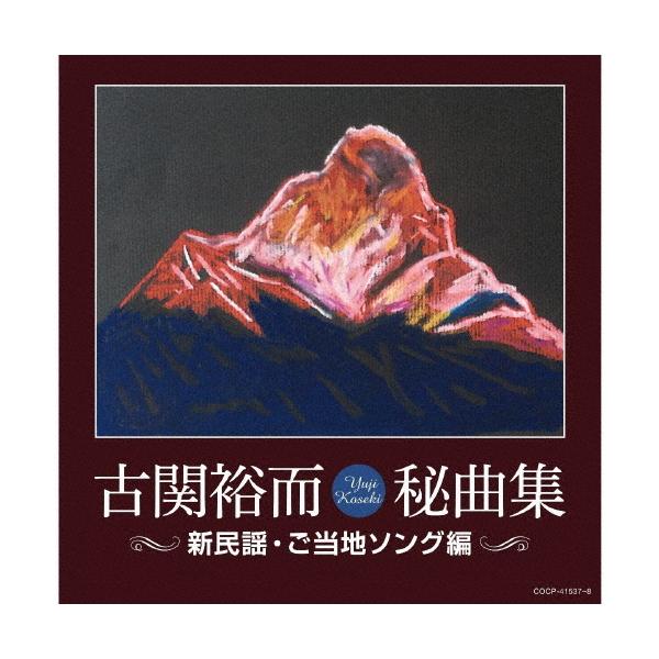 ◆品　番：COCP-41537/8◆発売日：2021年09月29日発売◆出荷目安：２〜５日◆一部ステレオ仕様◆コセキユウジヒキョクシュウシンミンヨウゴトウチソングヘン