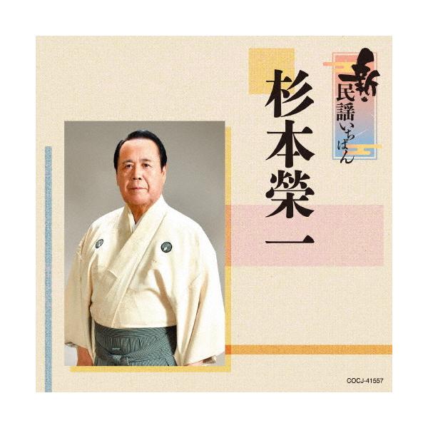 ◆品　番：COCJ-41557◆発売日：2021年08月25日発売◆出荷目安：１〜２週間◆シンミンヨウイチバン