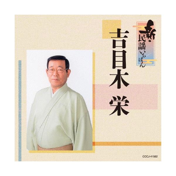 ◆品　番：COCJ-41562◆発売日：2021年08月25日発売◆出荷目安：１〜２週間◆シンミンヨウイチバン