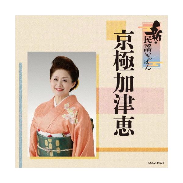 ◆品　番：COCJ-41574◆発売日：2021年09月29日発売◆出荷目安：１〜２週間◆シンミンヨウイチバン