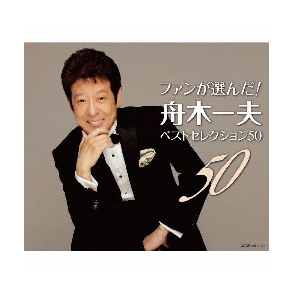 ◆品　番：COCP-41619/21◆発売日：2021年11月24日発売◆出荷目安：５〜１０日◆ファンガエランダフナキカズオベストセレクション５０