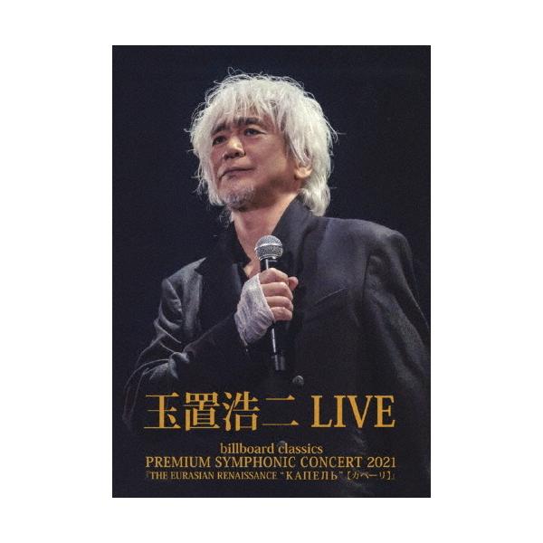 ◆品　番：COBA-7255/6◆発売日：2021年12月08日発売◆出荷目安：５〜１０日◆ビルボードクラシックスプレミアムシンフォニックコンサート２０２１ザユーラシアンルネッサンスカペーリライブ