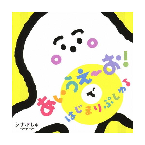 ◆品　番：COCX-41632◆発売日：2021年12月01日発売◆出荷目安：２〜５日◆シナプシュアイウエーオデハジマリプシュ
