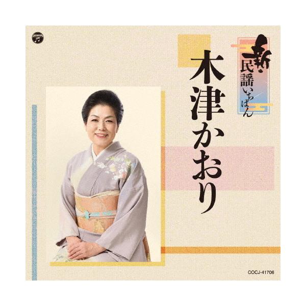 ◆品　番：COCJ-41706◆発売日：2022年01月19日発売◆出荷目安：５〜１０日◆シンミンヨウイチバン