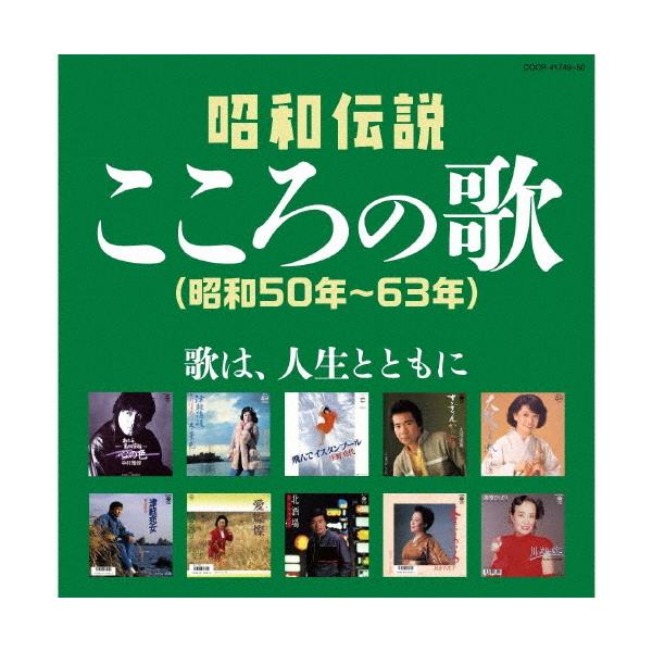 ◆品　番：COCP-41749/50◆発売日：2022年04月27日発売◆出荷目安：２〜５日◆ケッテイバンショウワデンセツココロノウタショウワ５０ネンカラ６３ネン