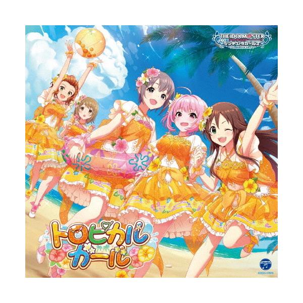 ◆品　番：COCC-17975◆発売日：2022年05月25日発売◆出荷目安：２〜５日◆※先着特典：ジャケ柄ステッカーは終了致しました。◆ジ・アイドルマスターシンデレラガールズスターライトマスターロックオン０５トロピカルガール