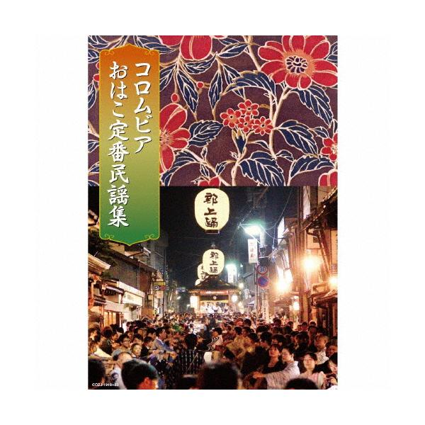 ◆品　番：COZJ-1919/23◆発売日：2022年06月22日発売◆出荷目安：５〜１０日◆DVD付◆コロムビアオハコテイバンミンヨウシュウ