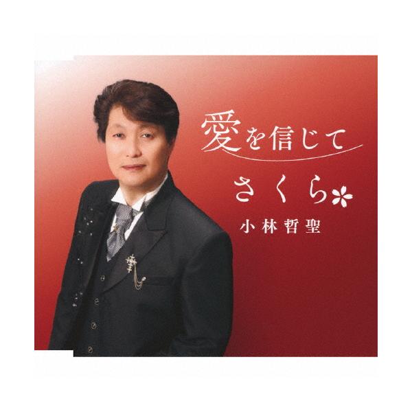 ◆品　番：COCA-18036◆発売日：2022年09月07日発売◆出荷目安：１〜２週間◆アイヲシンジテ