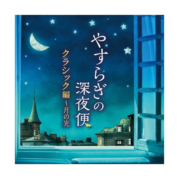 ◆品　番：COCQ-85590◆発売日：2022年08月24日発売◆出荷目安：２〜５日◆ヤスラギノシンヤビンクラシックヘンツキノヒカリ