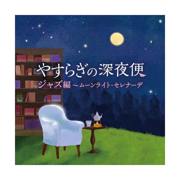 ◆品　番：COCB-54347◆発売日：2022年08月24日発売◆出荷目安：５〜１０日◆ヤスラギノシンヤビンジャズヘンムーンライトセレナーデ