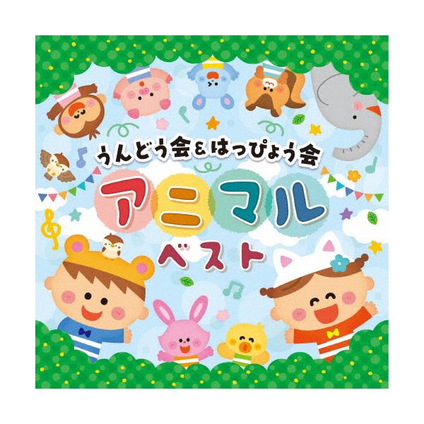 ◆品　番：COCE-41821◆発売日：2022年08月31日発売◆出荷目安：２〜５日◆ウンドウカイアンドハッピョウカイアニマルベスト