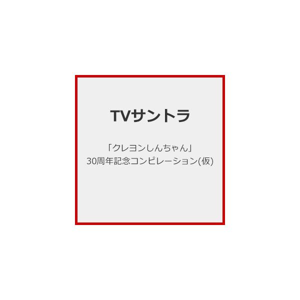 ◆品　番：COCX-41902/5◆発売日：2022年11月30日発売◆出荷目安：２〜５日◆プリットコンプリートクレヨンシンチャン３０シュウネンキネンテーマソングシュウ