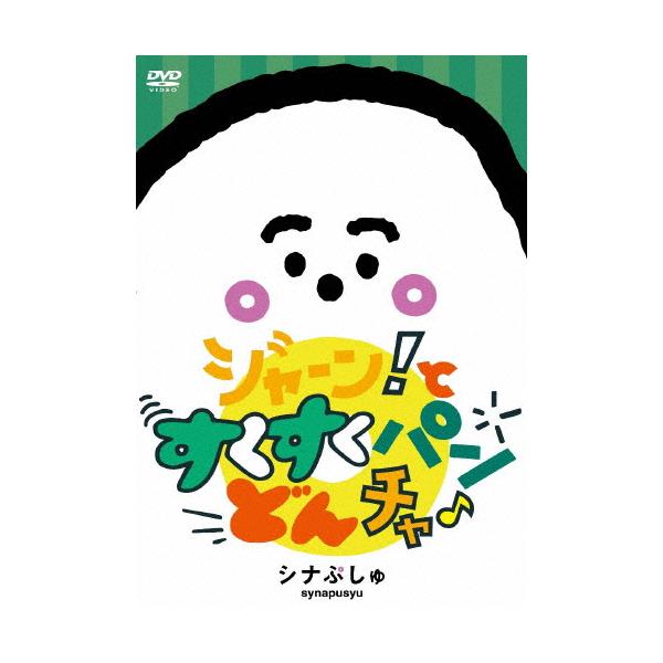 ◆品　番：COBC-7313◆発売日：2022年11月23日発売◆出荷目安：２〜５日◆※先着特典：オリジナルシールは終了致しました。◆シナプシュジャーントスクスクパンドンチャ