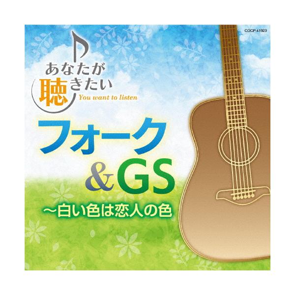 ◆品　番：COCP-41923◆発売日：2022年11月23日発売◆出荷目安：１〜２週間◆アナタガキキタイフォークアンドジーエスシロイイロハコイビトノイロ