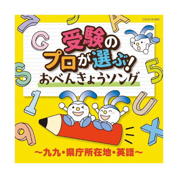 ◆品　番：COCX-41950/1◆発売日：2023年02月08日発売◆出荷目安：５〜１０日◆ジュケンノプロガエラブオベンキョウソングククケンチョウショザイチエイゴコロムビアキッズ
