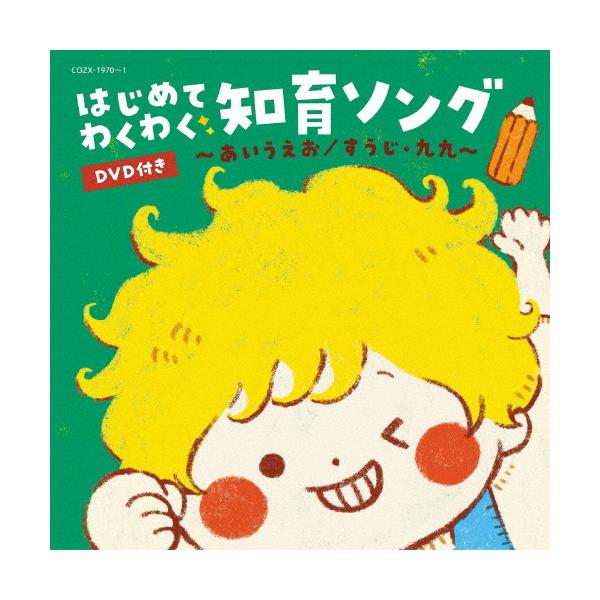 ◆品　番：COZX-1970/1◆発売日：2023年01月18日発売◆出荷目安：２〜５日◆DVD付◆ハジメテワクワクチイクソングアイウエオスウジククディーブイディーツキコロムビアキッズ