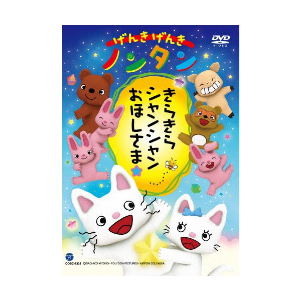 ◆品　番：COBC-7332◆発売日：2023年04月26日発売◆出荷目安：５〜１０日◆ゲンキゲンキノンタンキラキラシャンシャンオホシサマ