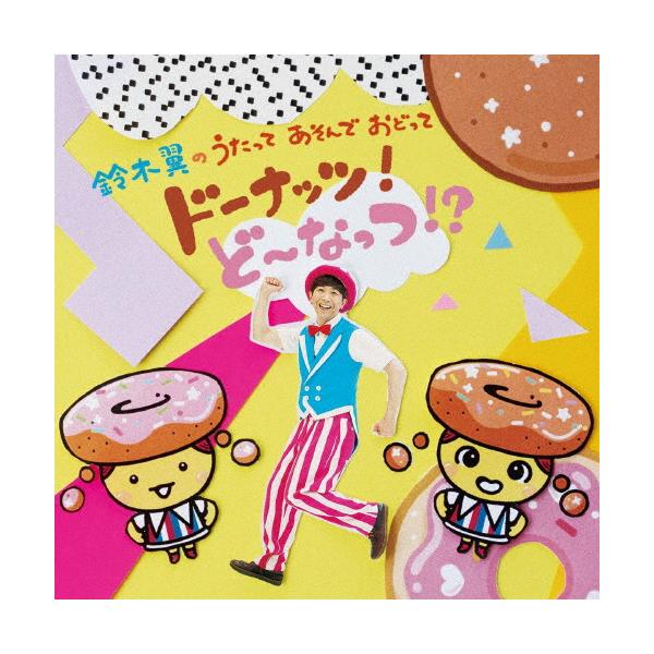 ◆品　番：COZX-2009/10◆発売日：2023年06月28日発売◆出荷目安：２〜５日◆DVD+映像がすぐ見られる!2次元バーコード付◆スズキツバサノウタッテアソンデオドッテドーナッツドナッツ