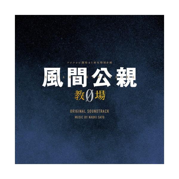 ◆品　番：COCP-42021◆発売日：2023年05月24日発売◆出荷目安：５〜１０日◆フジテレビカイキョク６５シュウネントクベツキカクカザマキミチカキョウジョウ０オリジナルサウンドトラック