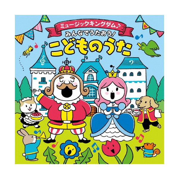 ◆品　番：COCX-42047/8◆発売日：2023年07月05日発売◆出荷目安：２〜５日◆ミュージックキングダムミンナデウタオウコドモノウタ