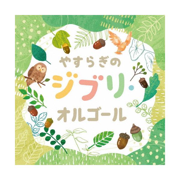 ◆品　番：COCX-42052/3◆発売日：2023年07月19日発売◆出荷目安：２〜５日◆ヤスラギノジブリオルゴール