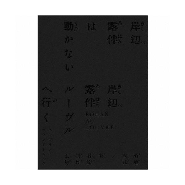 ◆品　番：COCP-42080/1◆発売日：2023年10月25日発売◆出荷目安：５〜１０日◆完全生産限定盤/ブックレット付◆※先着特典：ヘブンズ・ドアー コースターは終了致しました。◆キシベロハンハウゴカナイキシベロハンルーヴルヘイクオリ...