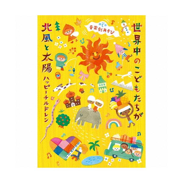 ◆品　番：COZE-2034/5◆発売日：2023年09月27日発売◆出荷目安：２〜５日◆テキスト付◆オンガクゲキアソビセカイジュウノコドモタチガキタカゼトタイヨウハッピーチルドレン