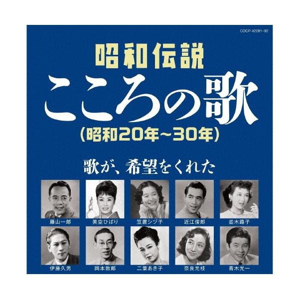 ◆品　番：COCP-42091/2◆発売日：2023年10月18日発売◆出荷目安：５〜１０日◆ショウワデンセツココロノウタショウワ２０カラ３０ネン