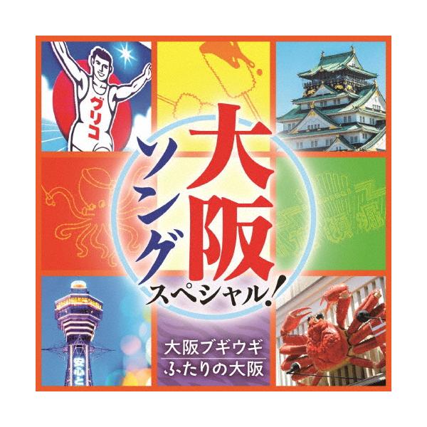◆品　番：COCP-42095◆発売日：2023年11月08日発売◆出荷目安：５〜１０日◆一部モノラル◆オオサカソングスペシャルオオサカブギウギフタリノオオサカ