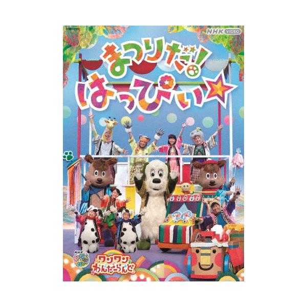 ◆品　番：COBC-7366◆発売日：2023年11月08日発売◆出荷目安：２〜５日◆※先着特典：シールは終了致しました。◆エヌエイチケイビデオイナイイナイバアッワンワンワンダーランドマツリダハッピィ