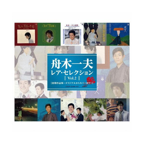 ◆品　番：COCP-42098/100◆発売日：2023年10月11日発売◆出荷目安：２〜３週間◆レアセレクションボリューム２ショキサクヒンシュウオリジナルカラカバーマデ