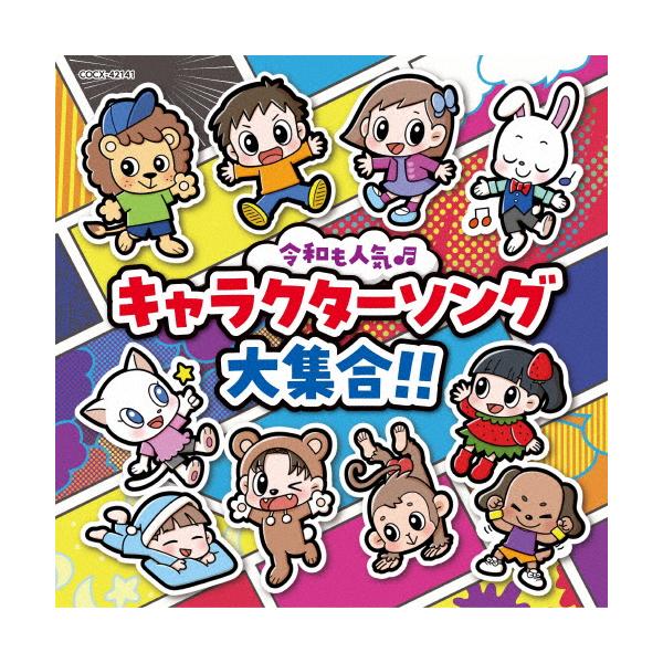 ◆品　番：COCX-42141◆発売日：2023年11月22日発売◆出荷目安：１〜２日◆レイワモニンキキャラクターソングダイシュウゴウコロムビアキッズ