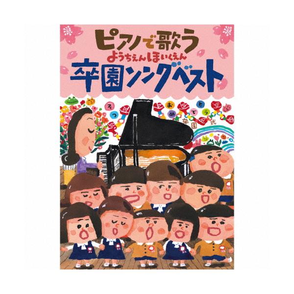 ◆品　番：COZX-2061/2◆発売日：2023年11月29日発売◆出荷目安：５〜１０日◆楽譜集付◆ピアノデウタウヨウチエンホイクエンソツエンソングベスト