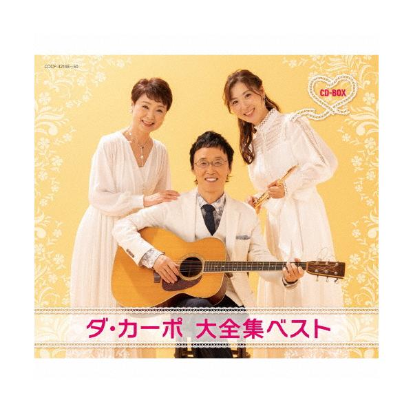 ◆品　番：COCP-42146/50◆発売日：2023年11月29日発売◆出荷目安：５〜１０日◆スペシャル・メッセージ動画が観られるQRコード付/BOX仕様◆ダカーポダイゼンシュウベストシーディーボックス