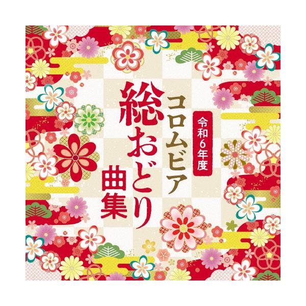 ◆品　番：COCJ-42191◆発売日：2024年01月24日発売◆出荷目安：５〜１０日◆一部モノラル◆レイワ６ネンドコロムビアソウオドリキョクシュウ