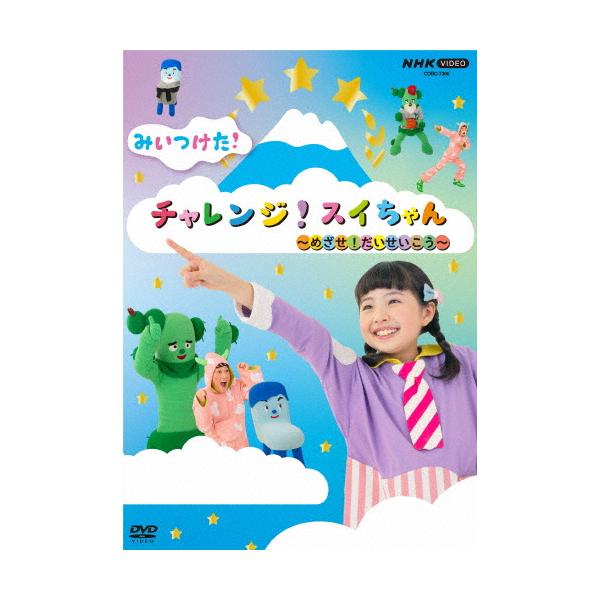 ◆品　番：COBC-7396◆発売日：2024年03月20日発売◆出荷目安：５〜１０日◆※先着特典：シールは終了致しました。◆エヌエイチケイビデオミイツケタチャレンジスイチャンメザセダイセイコウ