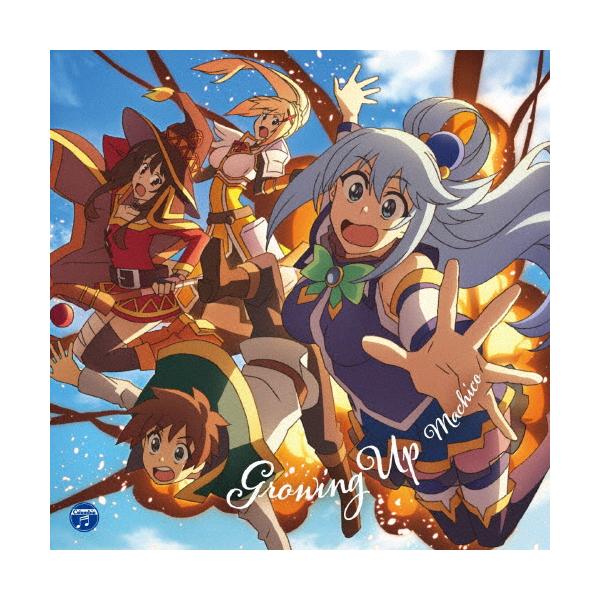 ◆品　番：COCC-18195◆発売日：2024年04月10日発売◆出荷目安：２〜５日◆通常盤/描き下ろしイラストジャケット仕様◆※先着特典：ステッカーは終了致しました。◆グローイングアップ/GROWING UP