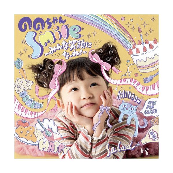 ◆品　番：COCP-42245◆発売日：2024年04月24日発売◆出荷目安：１〜２週間◆スマイルミンナエガオニナーレ