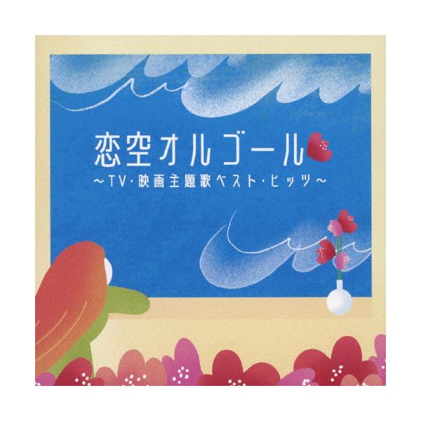 ◆品　番：COCX-42247◆発売日：2024年04月17日発売◆出荷目安：１〜２週間◆コイゾラオルゴールテレビエイガシュダイカベストヒッツ