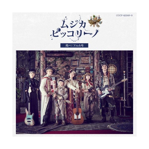 ◆品　番：COCP-42248/9◆発売日：2024年03月20日発売◆出荷目安：５〜１０日◆ムジカピッコリーノトベアルカゴウ