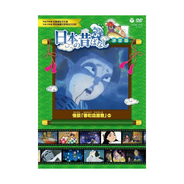 ◆品　番：COBC-7404◆発売日：2024年04月17日発売◆出荷目安：５〜１０日◆フルサトニホンノムカシバナシケッテイバンカイダンバンチョウサラヤシキ