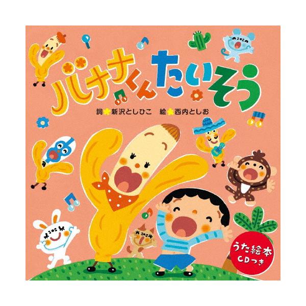 ◆品　番：COZC-2134/5◆発売日：2024年11月27日発売◆出荷目安：２〜５日◆絵本付◆バナナクンタイソウウタエホン